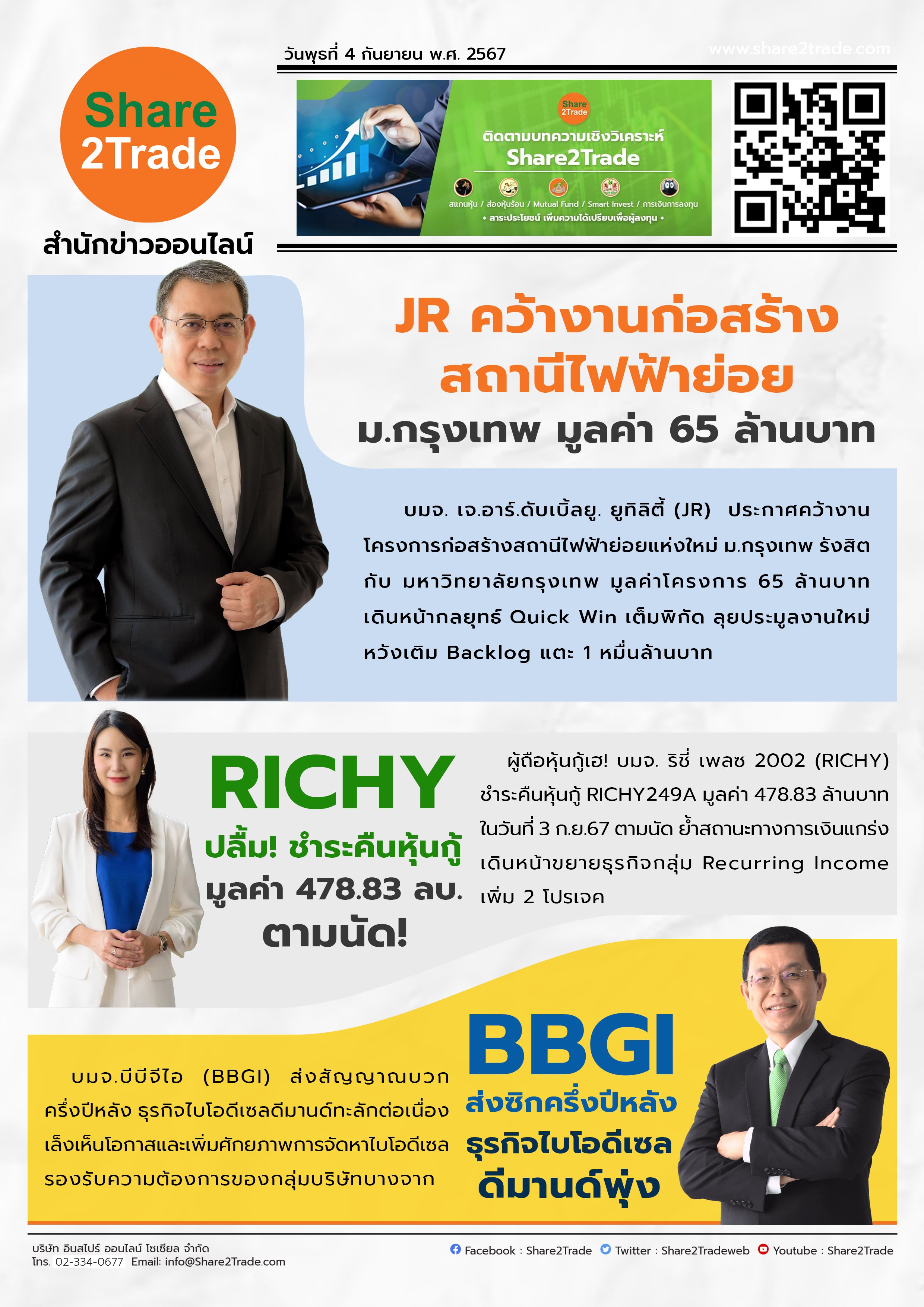 หนังสือพิมพ์อิเล็กทรอนิกส์ Share2Trade 4 ก.ย. 2567 (JR, RICHY, BBGI) | Share2Trade